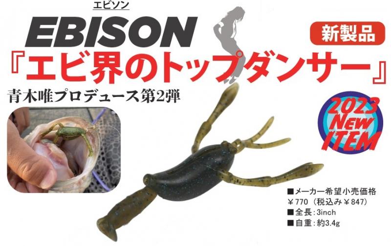LURE SHOP SUBMARINE / DSTYLE EBISON (エビソン) 【Feco認定】 お1人様、各カラー×各1ケまで